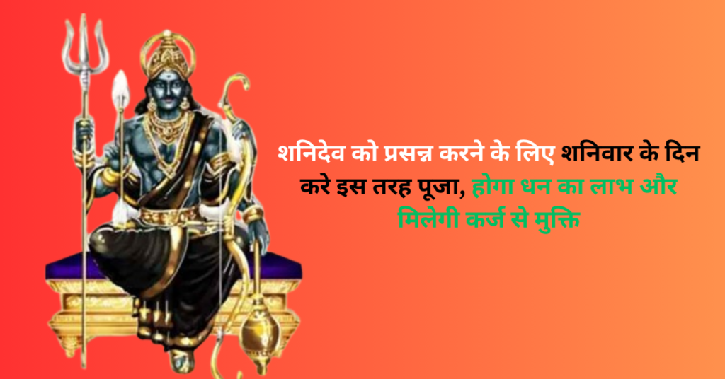 Shani Dev Pooja : शनिदेव को प्रसन्न करने के लिए शनिवार के दिन करे इस ...
